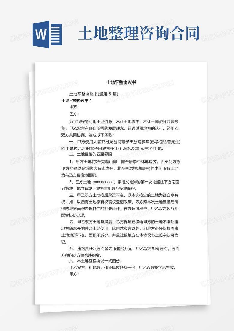 土地平整协议书Word模板下载 熊猫办公
