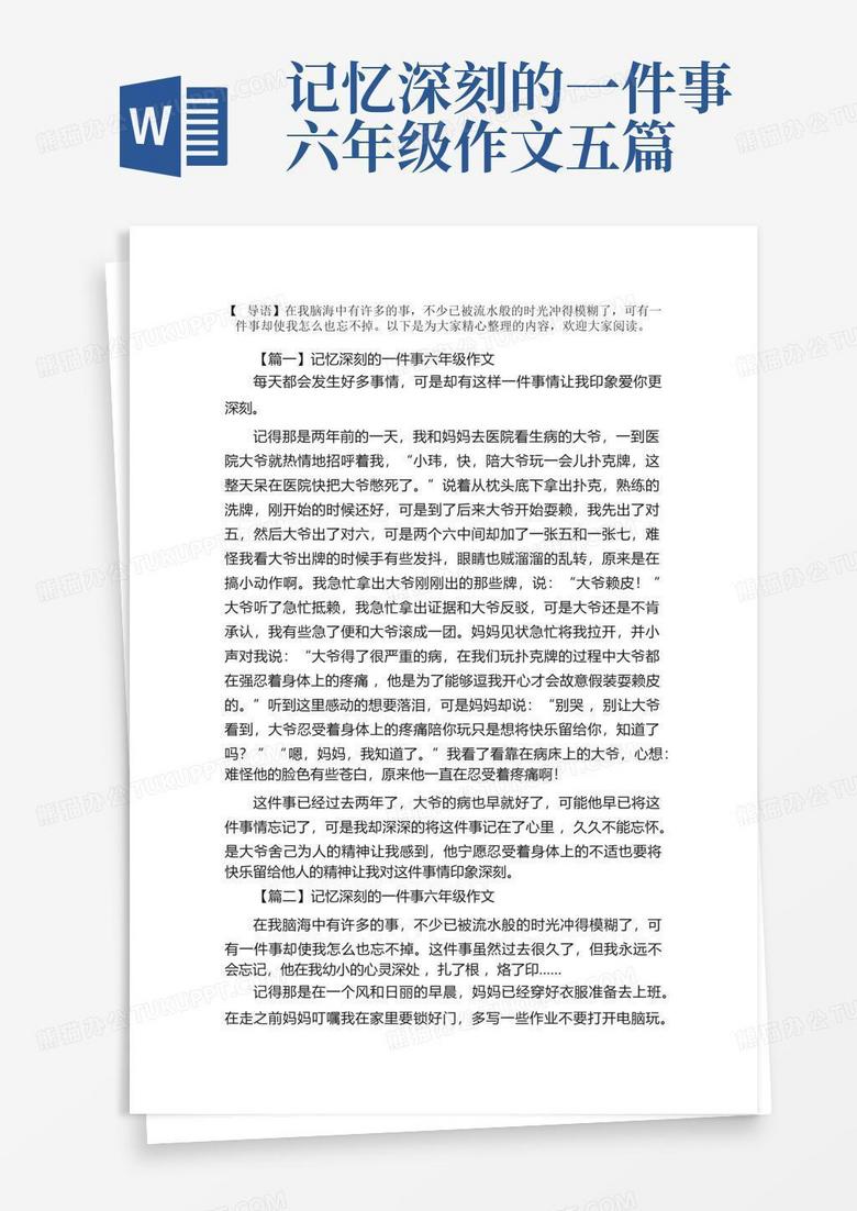 记忆深刻的一件事六年级作文五篇Word模板下载 编号qygrkdxg 熊猫办公