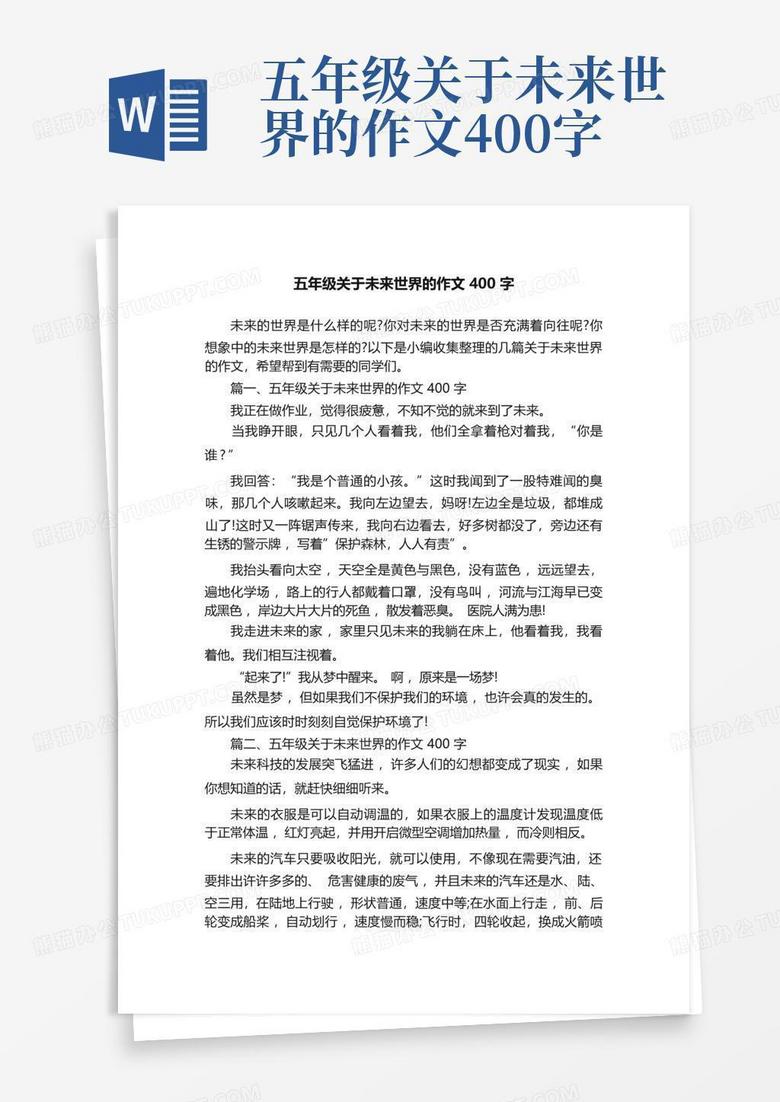 五年级关于未来世界的作文400字Word模板下载 编号lkgezwzr 熊猫办公