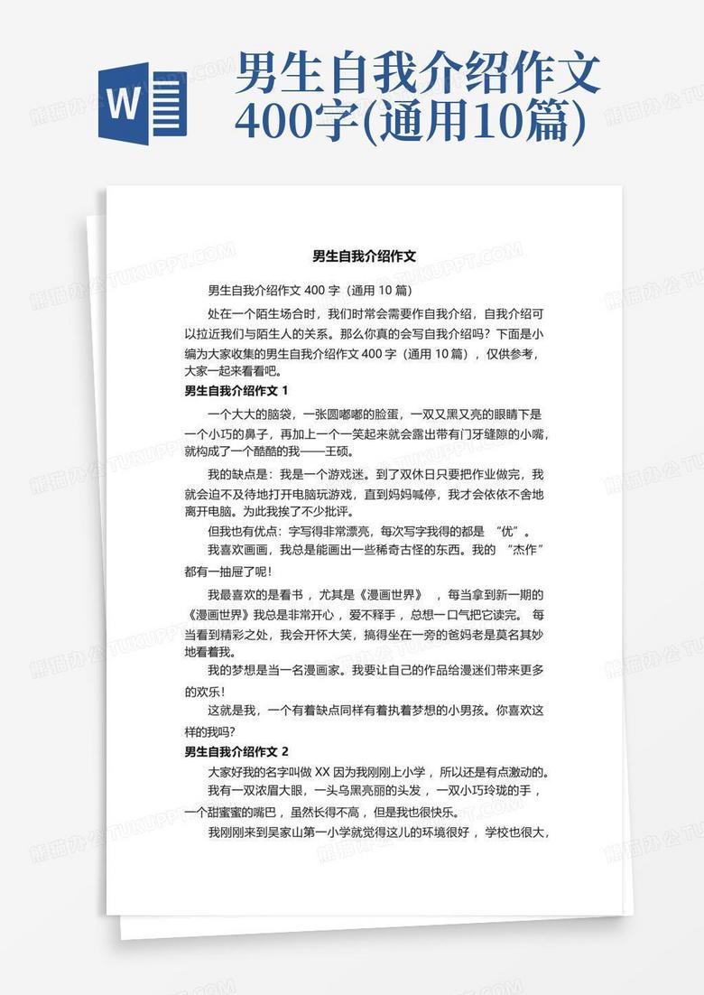 男生自我介绍作文400字 通用10篇 Word模板下载 编号lygrkxkd 熊猫办公