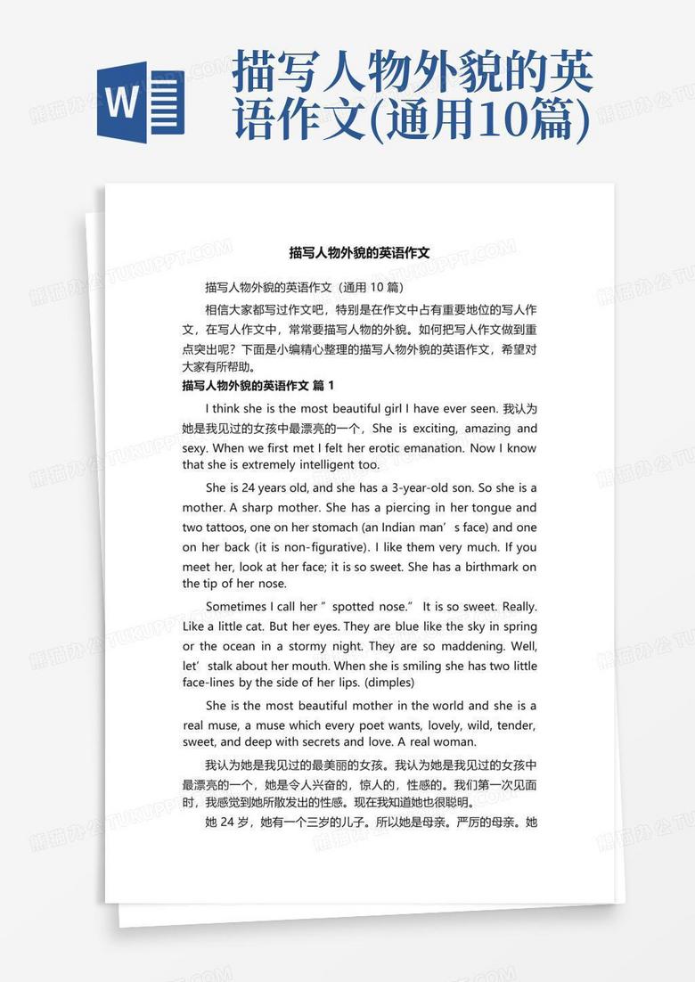 描写人物外貌的英语作文 通用10篇 Word模板下载 编号lamjdbex 熊猫办公