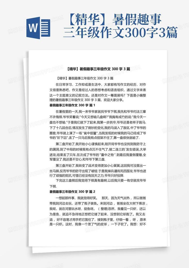 精华暑假趣事三年级作文300字3篇Word模板下载 编号lzpexkbp 熊猫办公