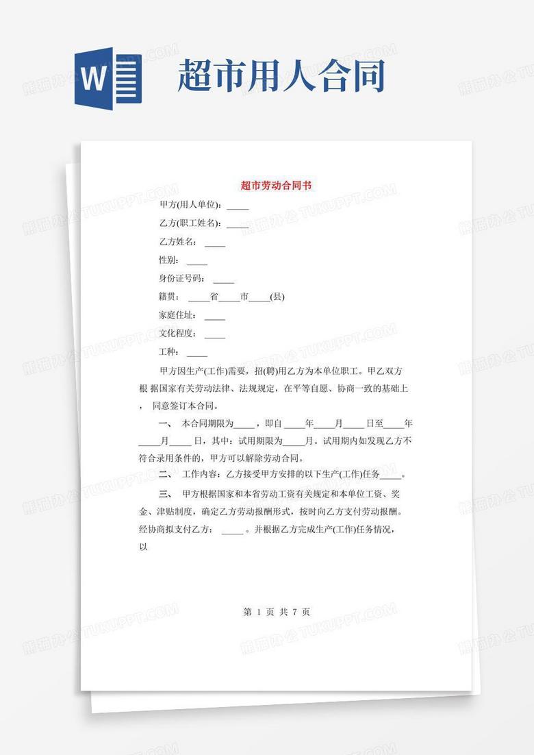 超市劳动合同书 2篇 Word模板下载 熊猫办公