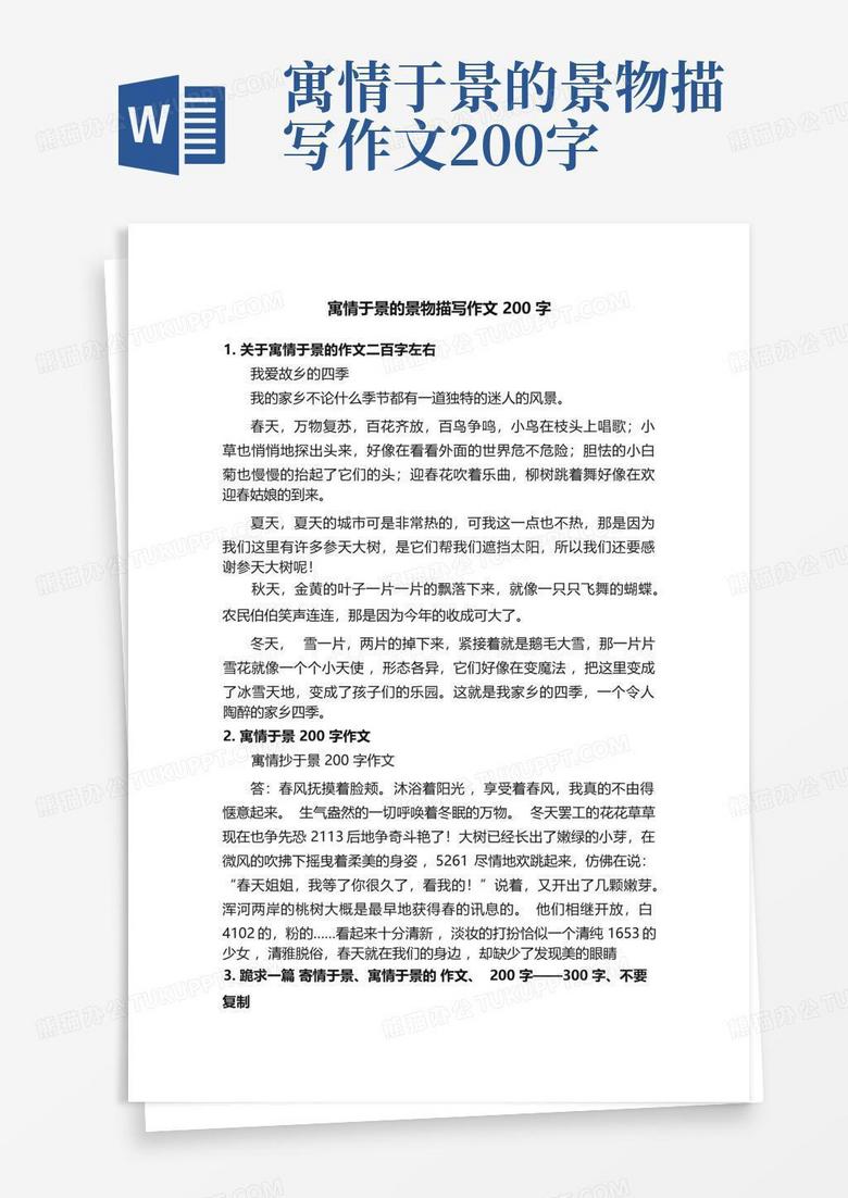 寓情于景的景物描写作文200字Word模板下载 编号lkgeagbv 熊猫办公