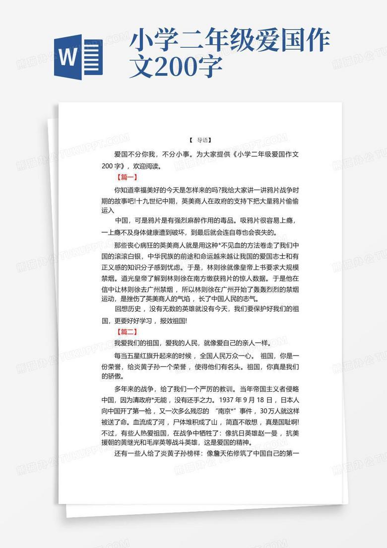 小学二年级爱国作文200字Word模板下载 编号lygrnyym 熊猫办公