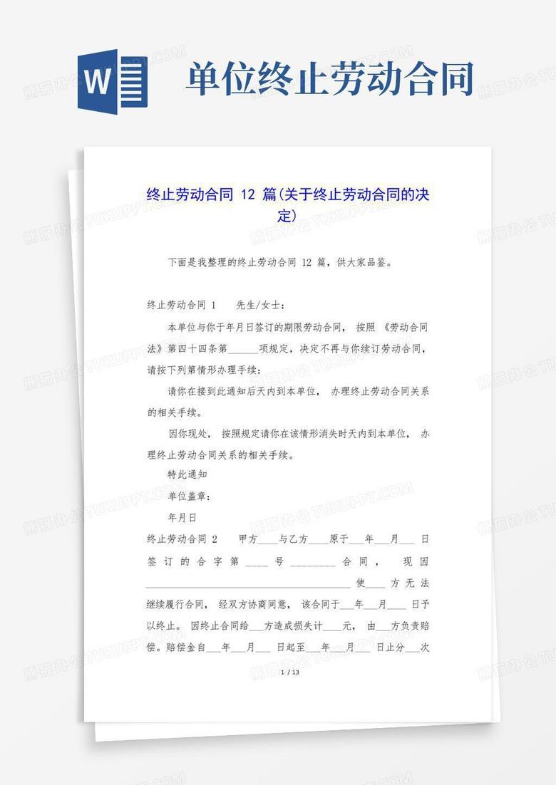 终止劳动合同12篇 关于终止劳动合同的决定 Word模板下载 熊猫办公