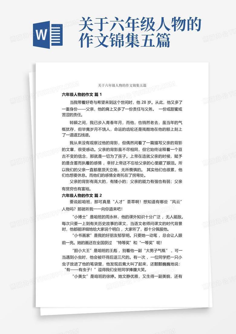 关于六年级人物的作文锦集五篇Word模板下载 编号qebdoyjd 熊猫办公