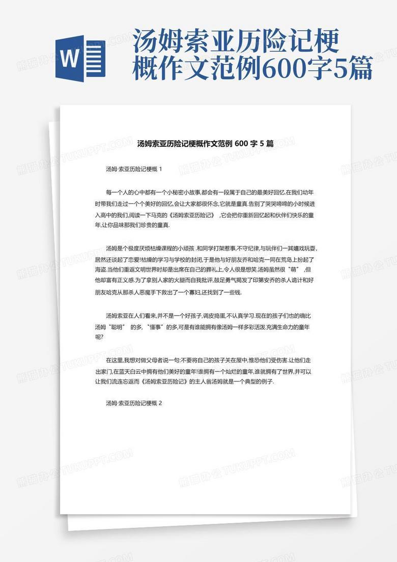 汤姆索亚历险记梗概作文范例600字5篇Word模板下载 编号qvakrwnw 熊猫办公