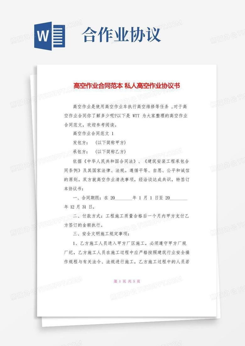 高空作业合同范本私人高空作业协议书Word模板下载 编号qybazwdz 熊猫办公