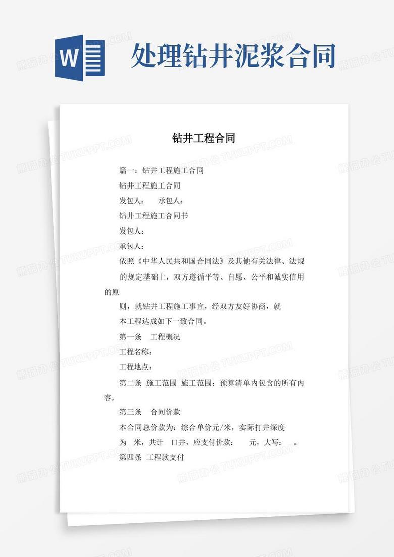 钻井工程合同Word模板下载 编号qzbanvjr 熊猫办公
