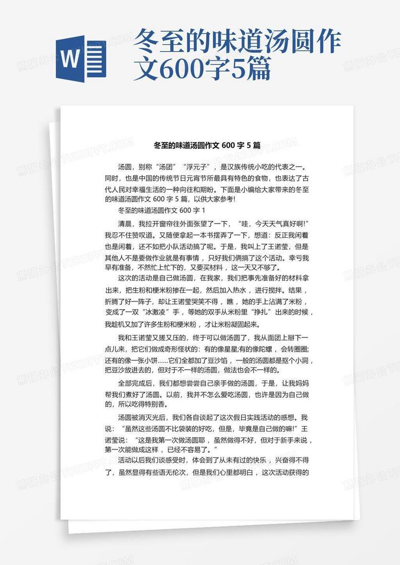 冬至的味道汤圆作文600字5篇Word模板下载 编号lebdovdk 熊猫办公
