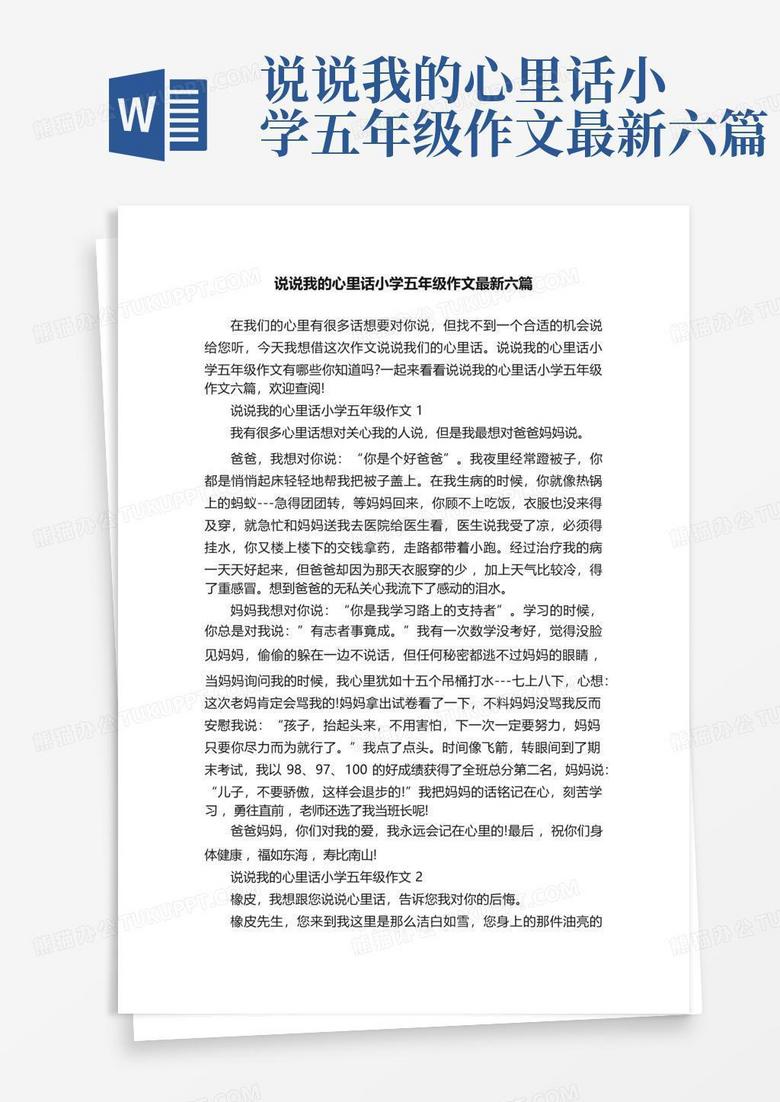 说说我的心里话小学五年级作文最新六篇Word模板下载 编号qponzrmz 熊猫办公