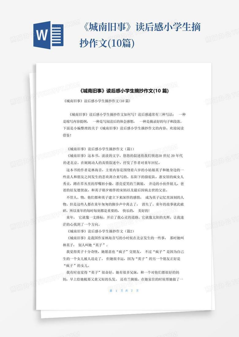 城南旧事读后感小学生摘抄作文 10篇 Word模板下载 编号qygrnbke 熊猫办公