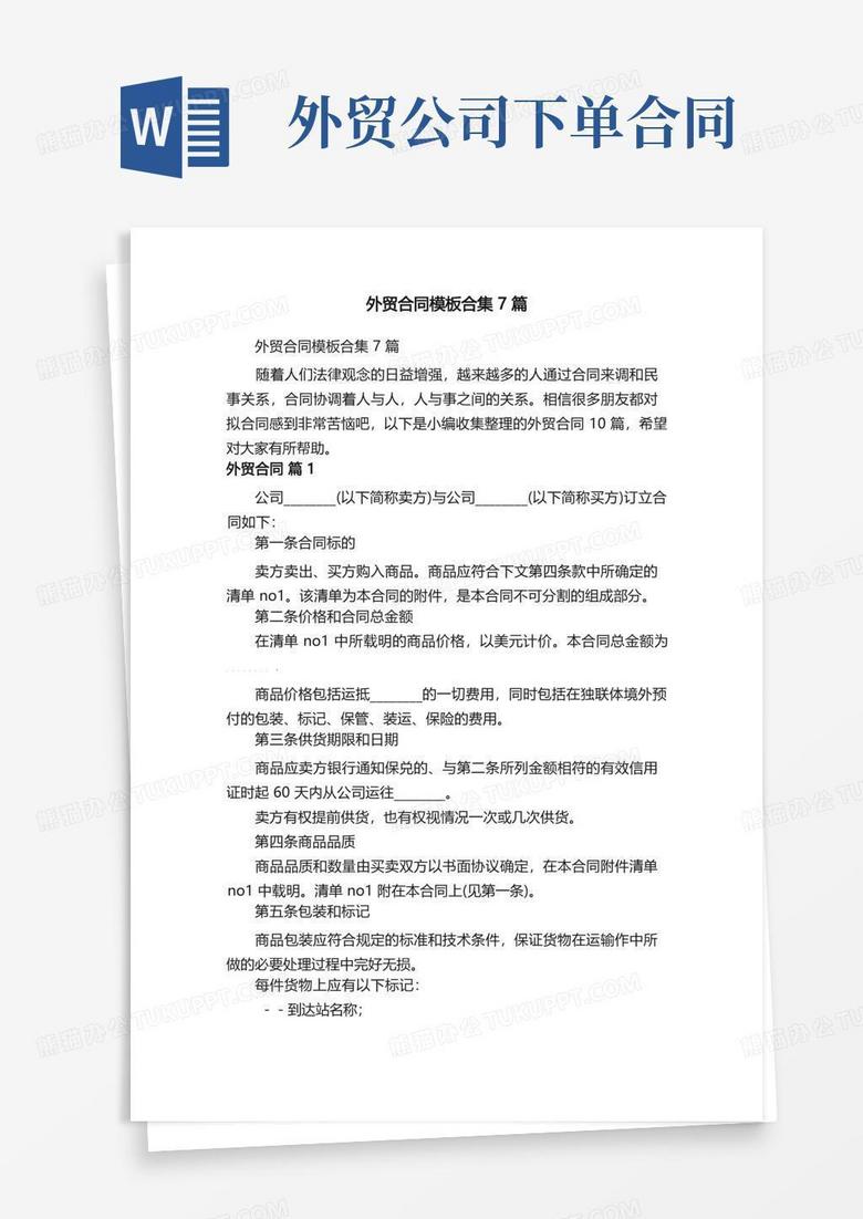 外贸合同合集7篇Word模板下载 熊猫办公