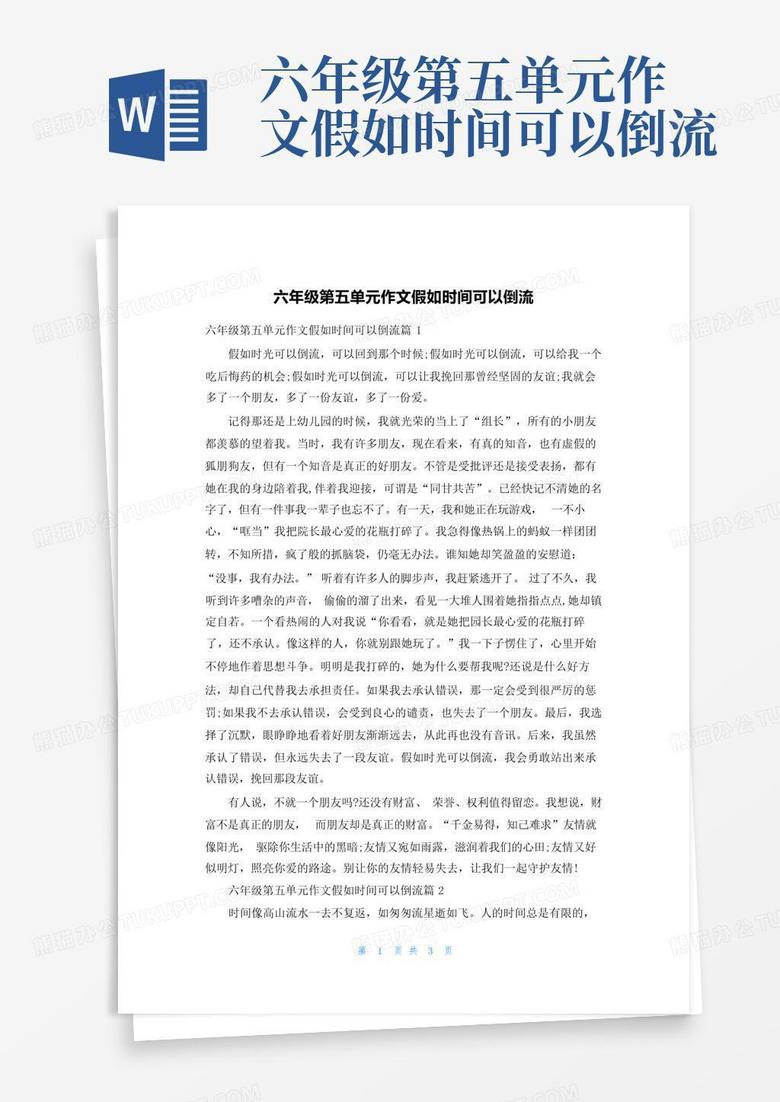 六年级第五单元作文假如时间可以倒流Word模板下载 编号qrnoanjd 熊猫办公