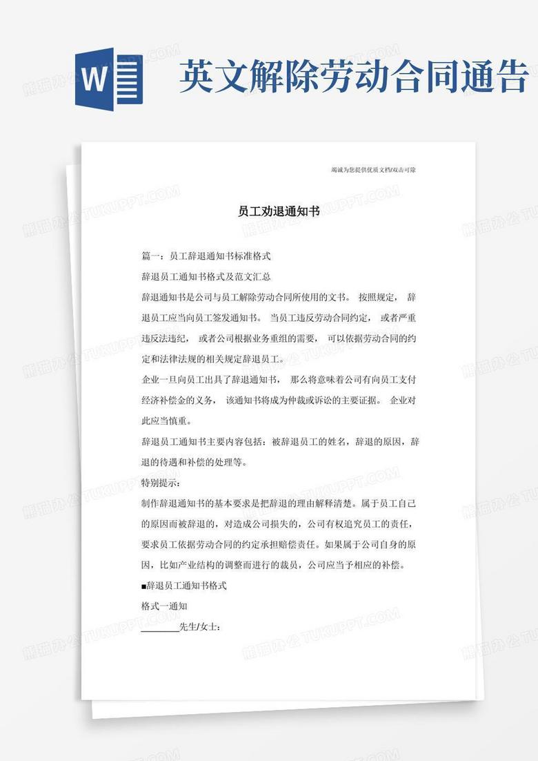 员工劝退通知书 Word模板下载 编号qnvbrxpp 熊猫办公