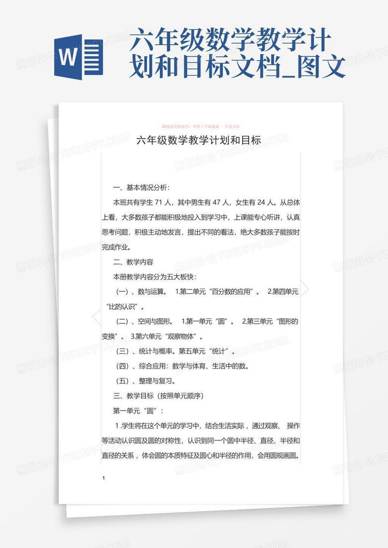 六年级数学教学计划和目标文档 图文Word模板下载 编号qamjyzdx 熊猫办公