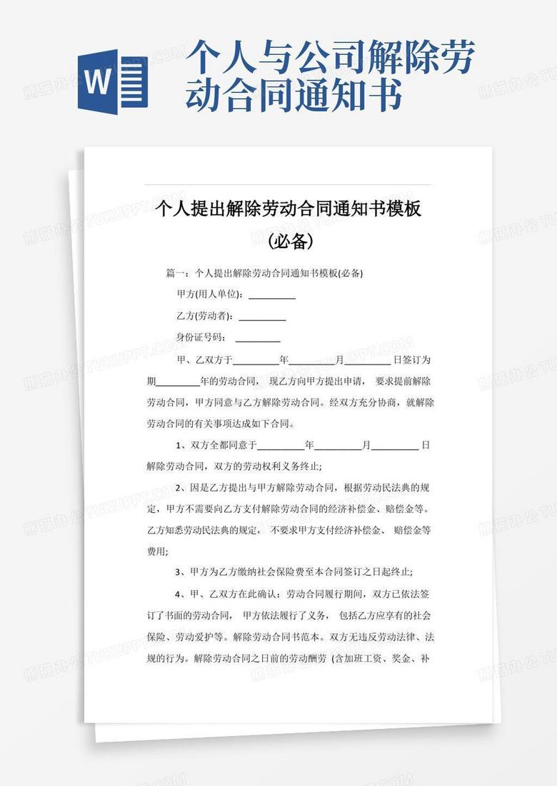 个人提出解除劳动合同通知书 必备 Word模板下载 编号qbwaxyjd 熊猫办公