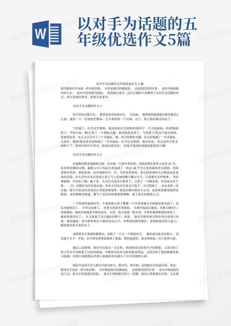 以对手为话题的五年级优选作文5篇Word模板下载 编号lvakgdxw 熊猫办公