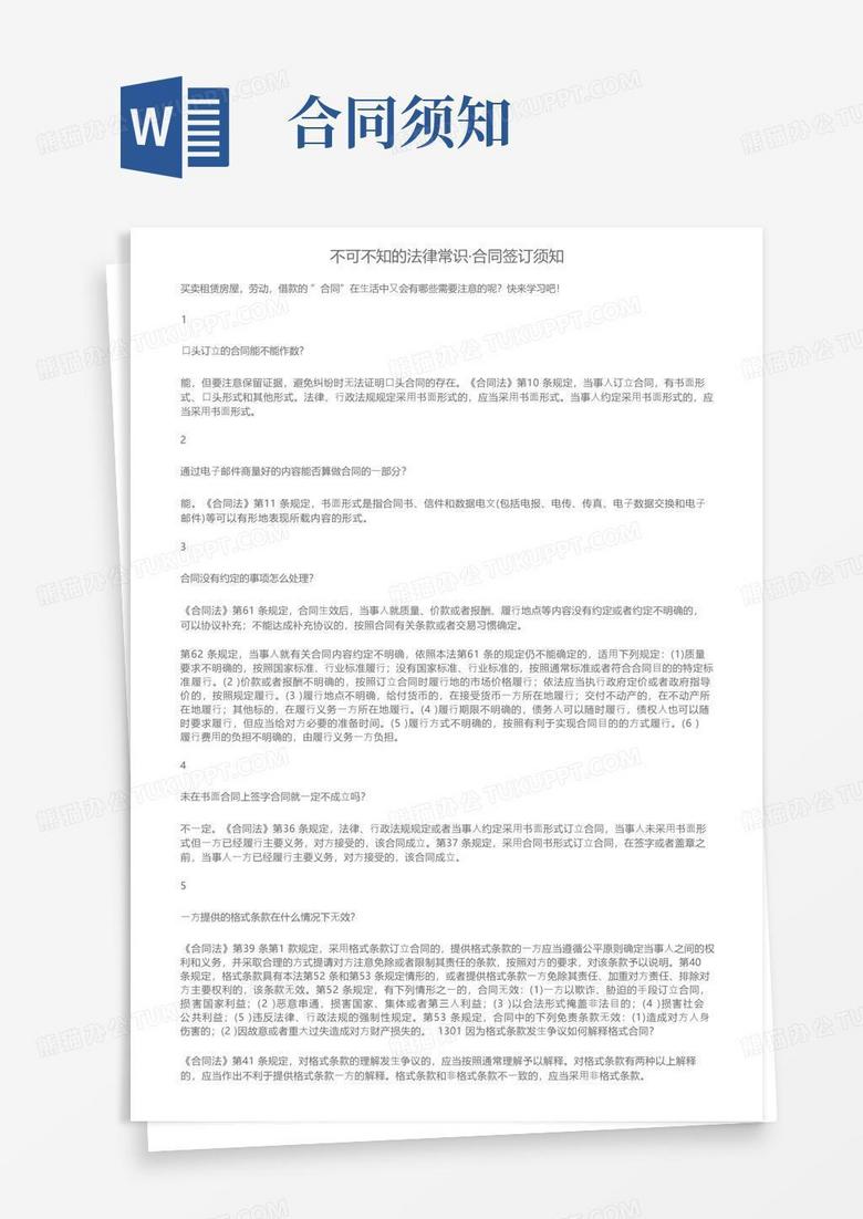 不可不知的法律常识合同签订须知Word模板下载 熊猫办公