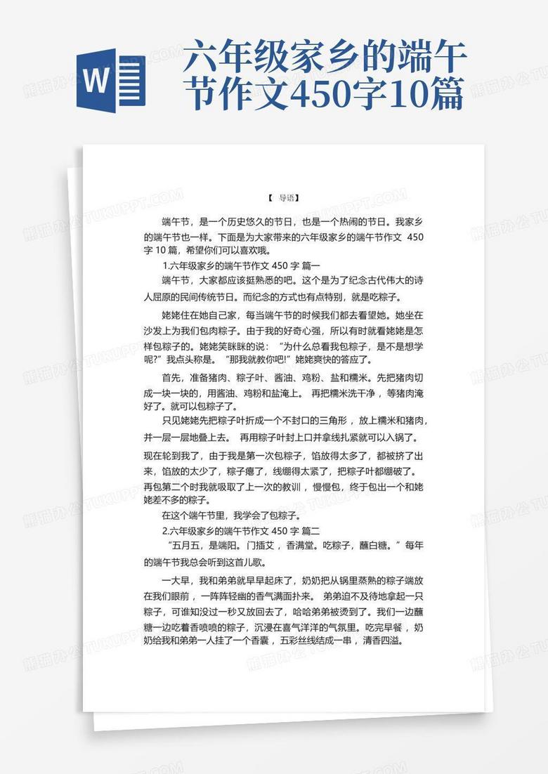 六年级家乡的端午节作文450字10篇Word模板下载 编号lamjnowo 熊猫办公