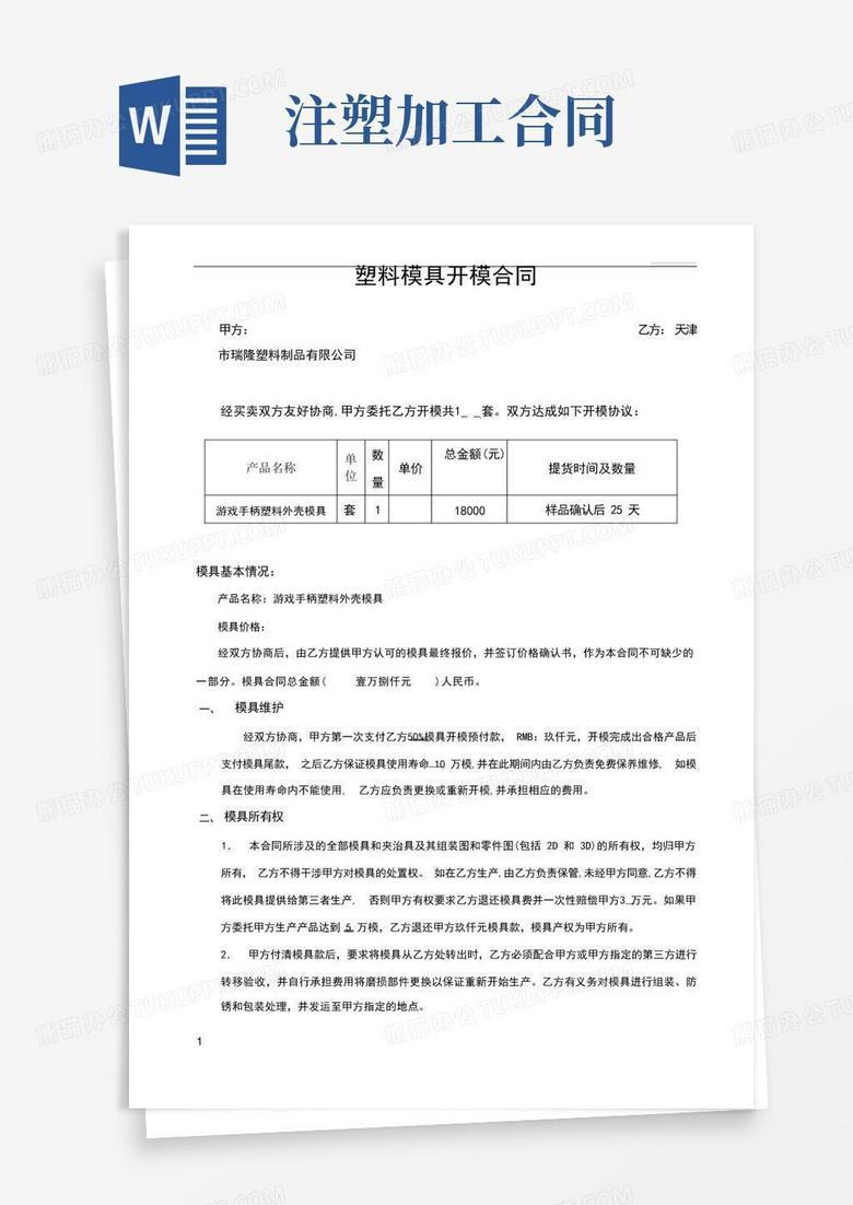 塑料模具加工合同Word模板下载 编号lmdvyjkk 熊猫办公