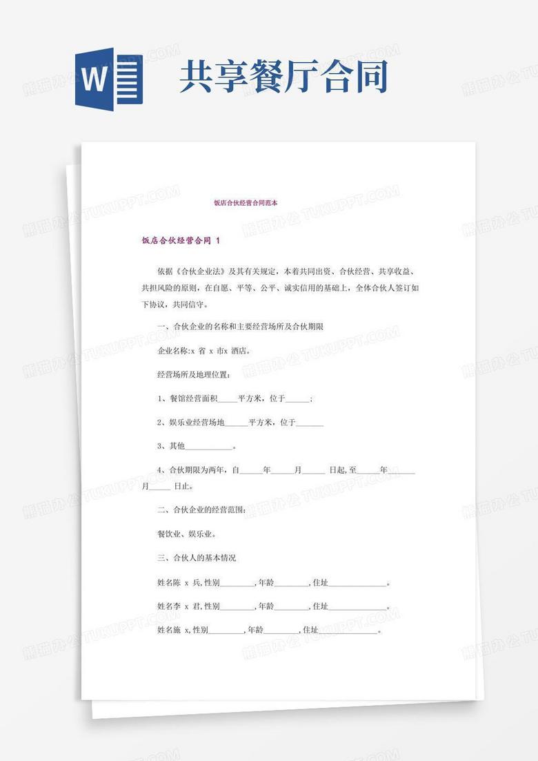 饭店合伙经营合同范本Word模板下载 熊猫办公