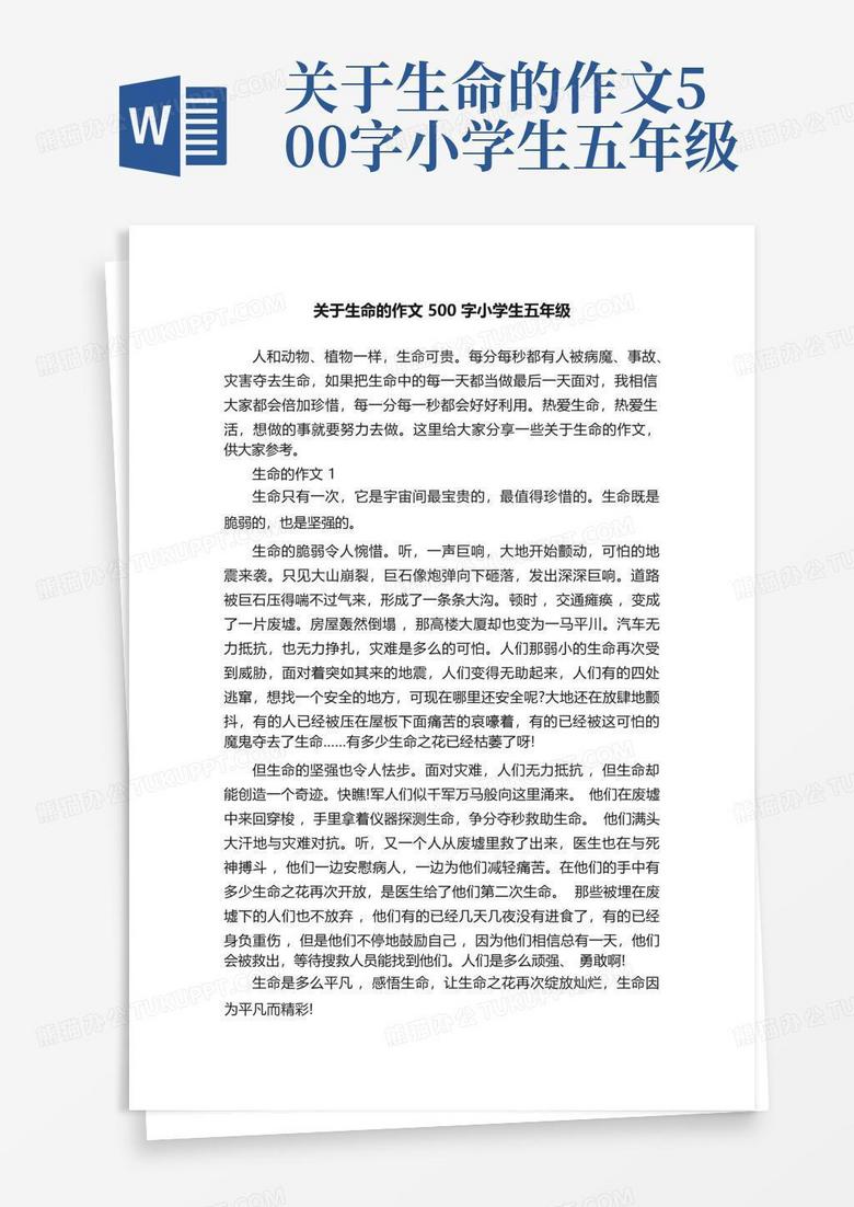 关于生命的作文500字小学生五年级Word模板下载 编号qzpevwye 熊猫办公
