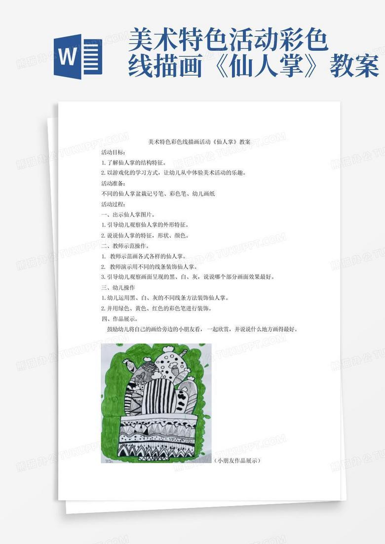 美术特色活动彩色线描画仙人掌教案Word模板下载 编号ljerzzkv 熊猫办公