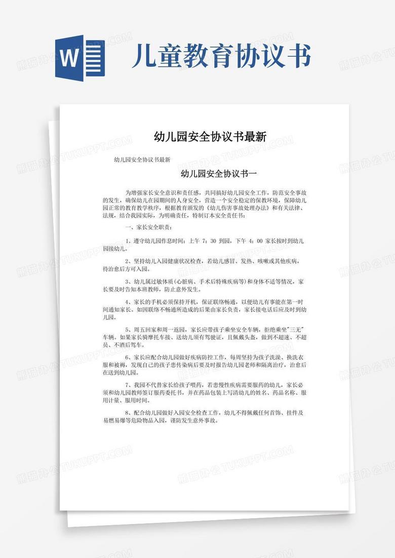 幼儿园安全协议书最新Word模板下载 熊猫办公