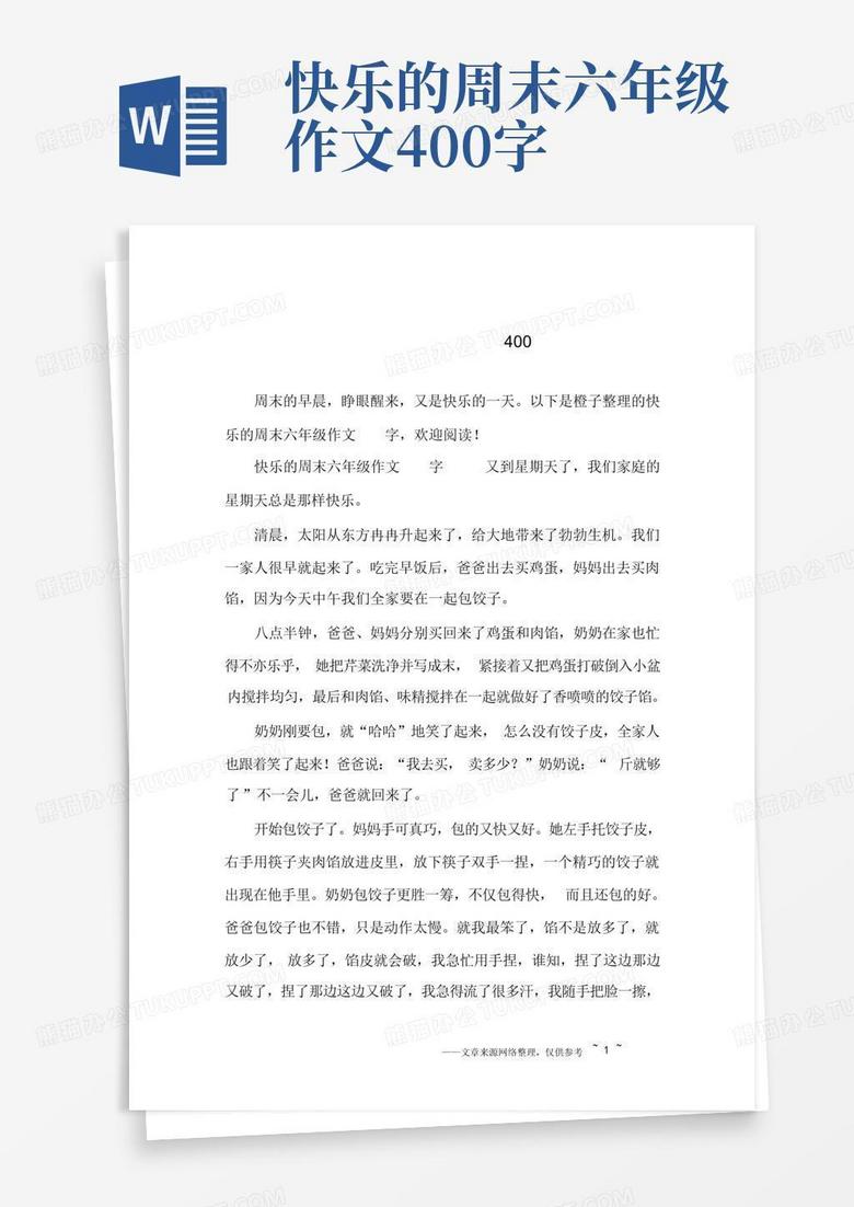 快乐的周末六年级作文400字Word模板下载 编号lwrxemae 熊猫办公