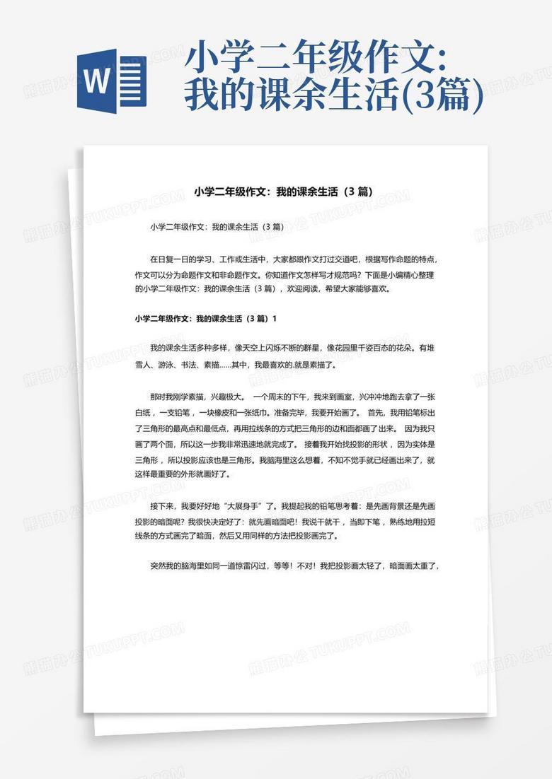 小学二年级作文 我的课余生活 3篇 Word模板下载 编号lponwreg 熊猫办公