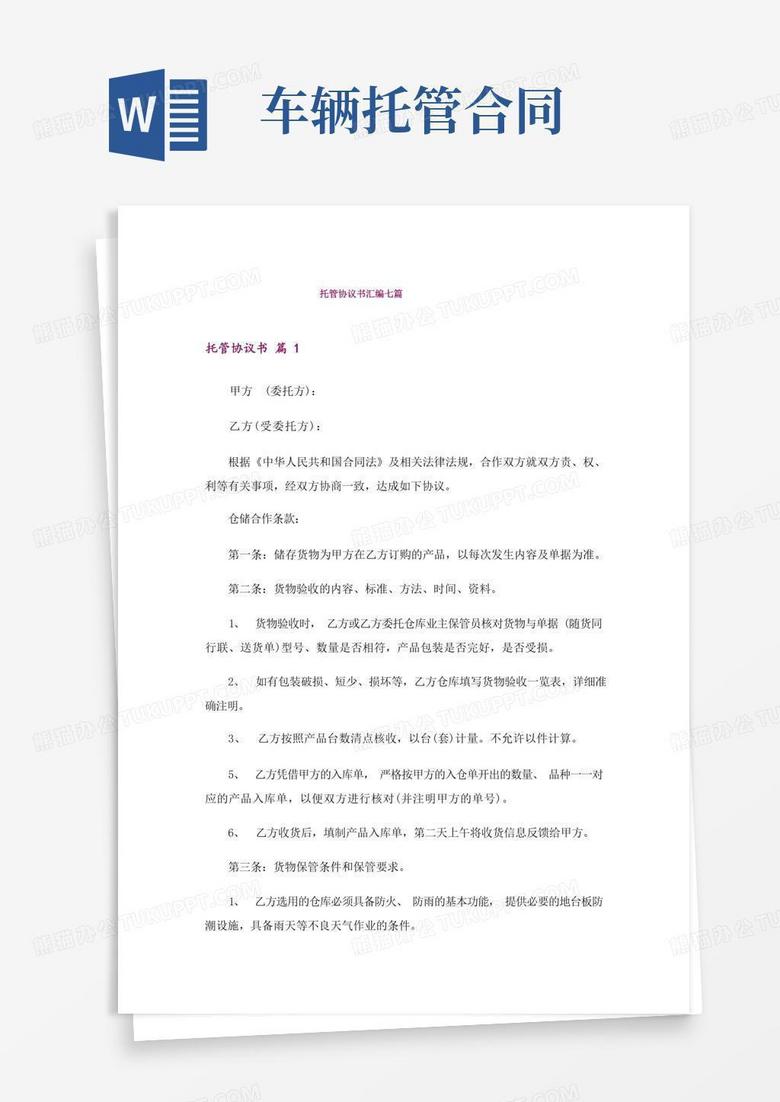 托管协议书汇编七篇Word模板下载 熊猫办公