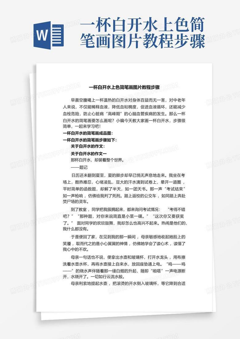 一杯白开水上色简笔画图片教程步骤Word模板下载 编号lvakwokr 熊猫办公