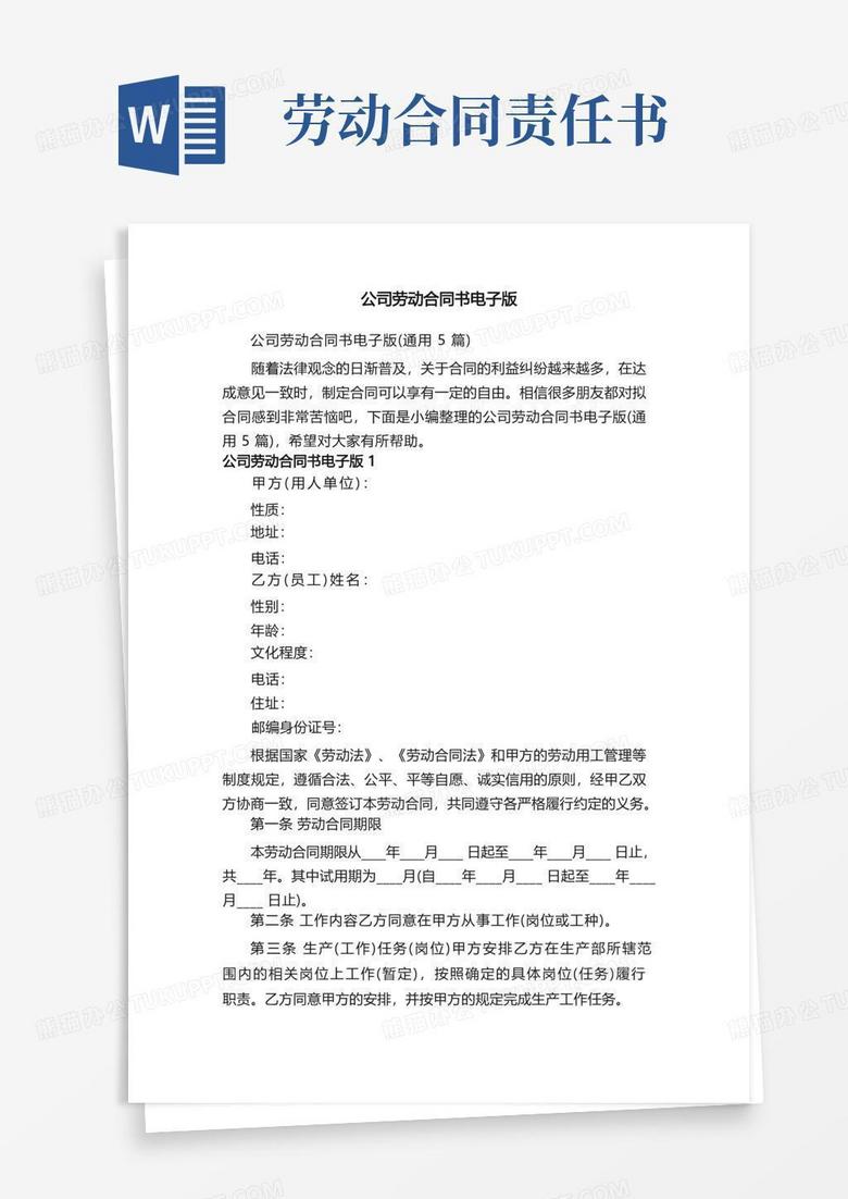 公司劳动合同书电子版通用5篇Word模板下载 编号qmdvyrdx 熊猫办公