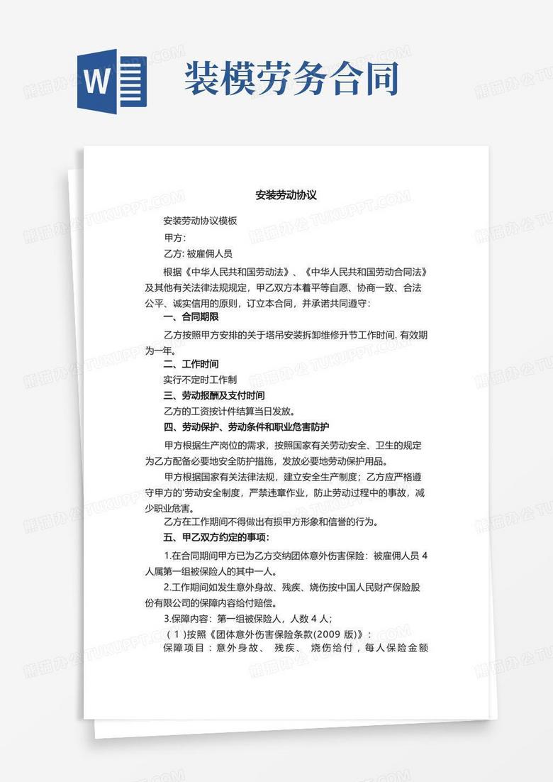 安装劳动协议Word模板下载 编号qdnevjpp 熊猫办公