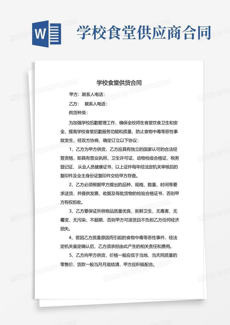 学校食堂供货合同Word模板下载 编号lrjrmykg 熊猫办公