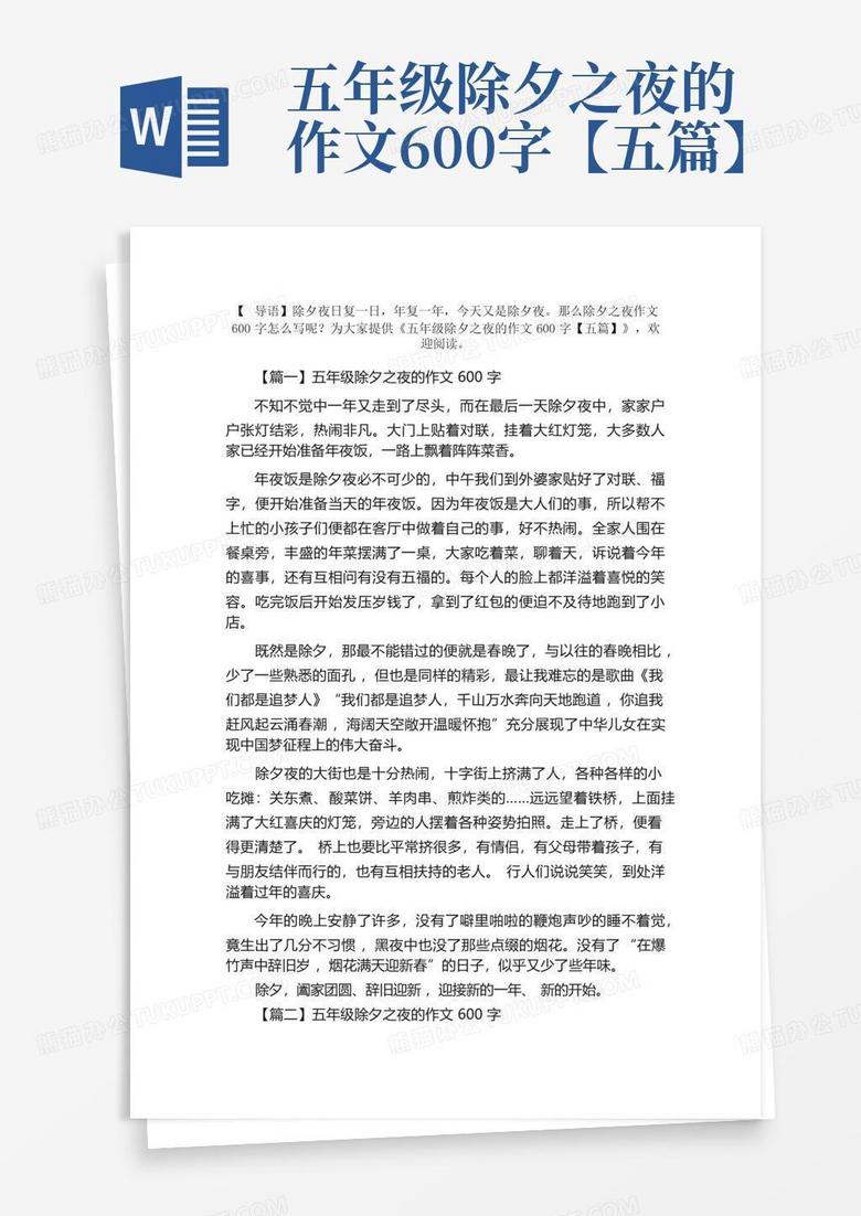 五年级除夕之夜的作文600字五篇Word模板下载 编号lddzkavm 熊猫办公