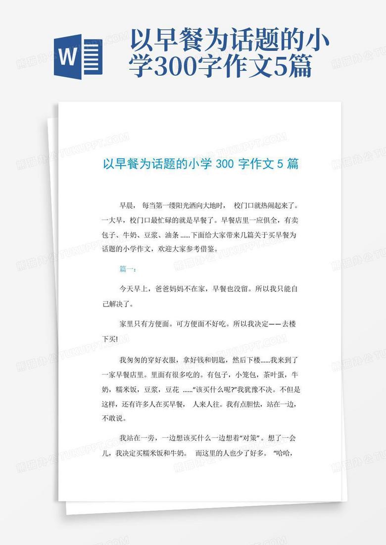 以早餐为话题的小学300字作文5篇Word模板下载 编号qrnoknpw 熊猫办公