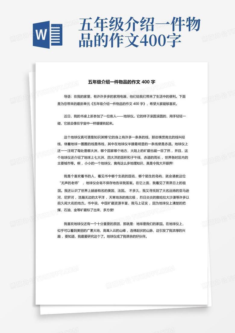 五年级介绍一件物品的作文400字Word模板下载 编号qjerbobr 熊猫办公
