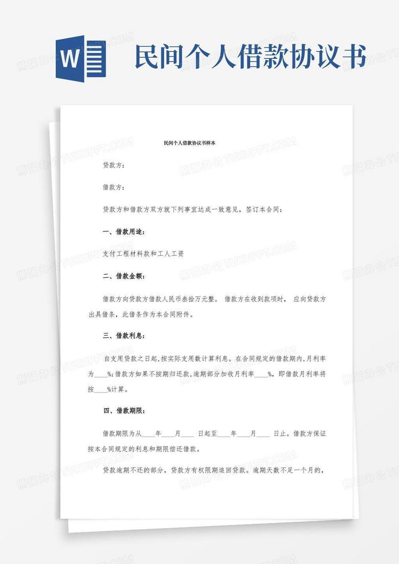 民间个人借款协议书样本 7篇 Word模板下载 熊猫办公