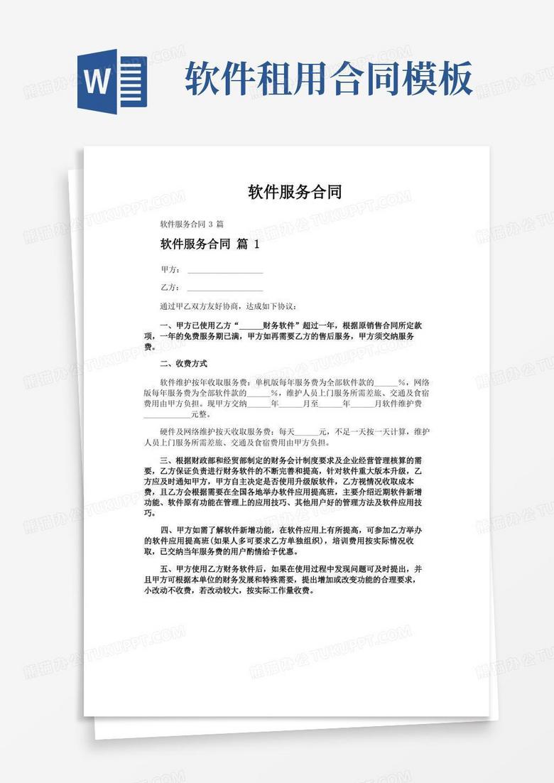 软件服务合同Word模板下载 编号ljvpmagx 熊猫办公