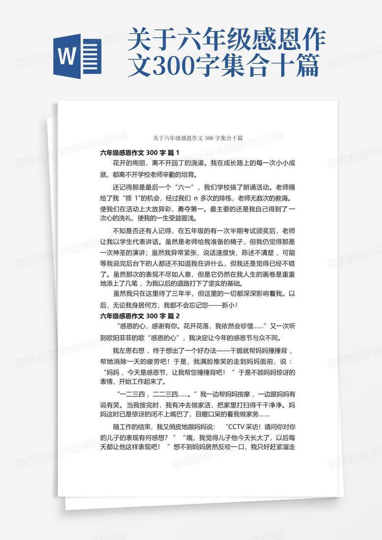关于六年级感恩作文300字集合十篇Word模板下载 编号qkgendnj 熊猫办公