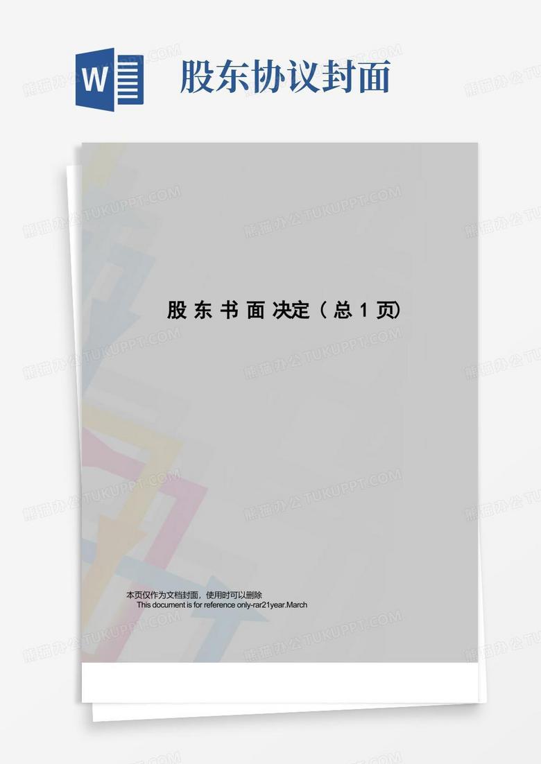 股东书面决定Word模板下载 编号lprgxyjp 熊猫办公