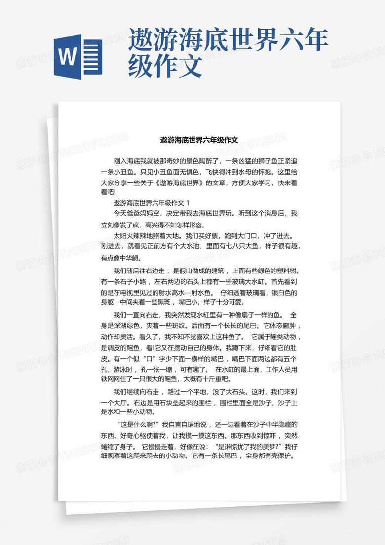 遨游海底世界六年级作文Word模板下载 编号qmwpmmon 熊猫办公