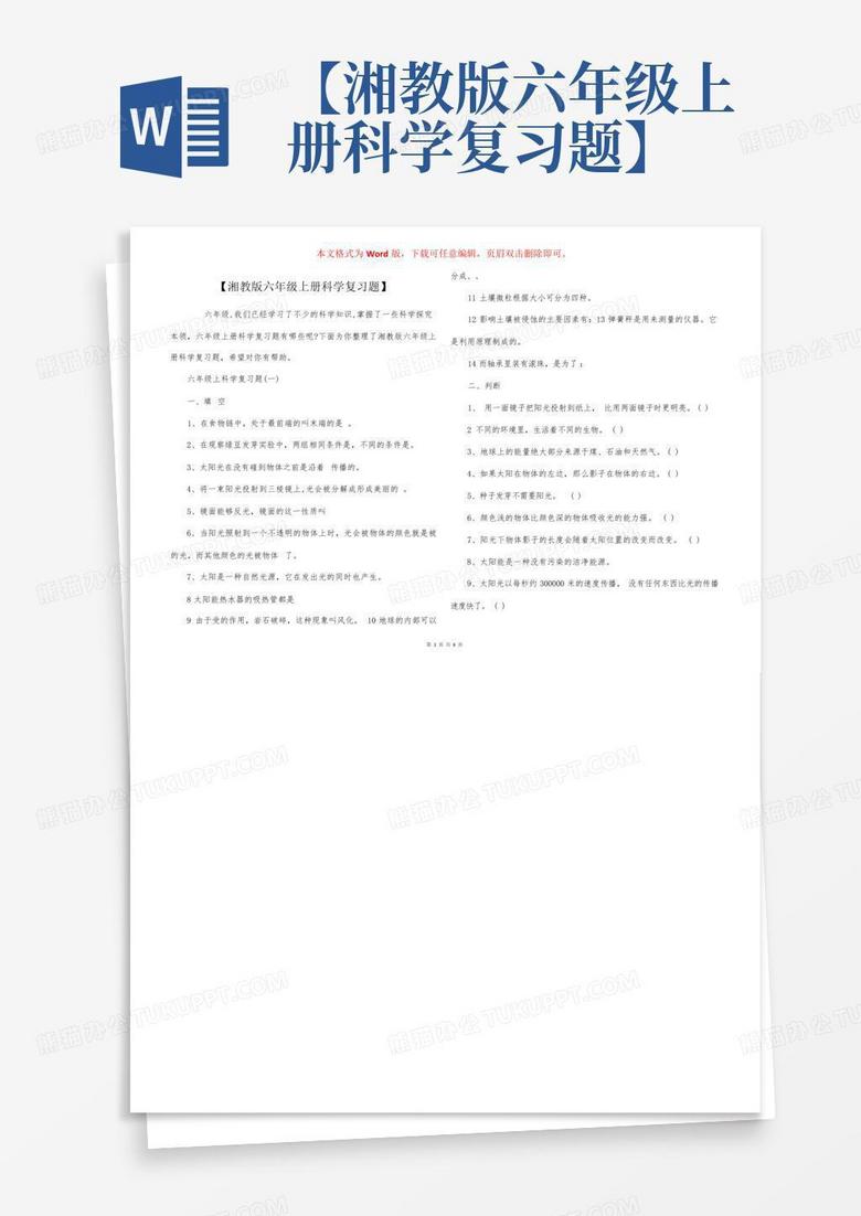 湘教版六年级上册科学复习题Word模板下载 编号lvakeejn 熊猫办公