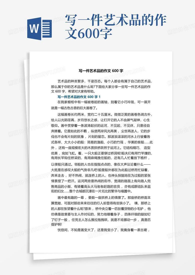 写一件艺术品的作文600字Word模板下载 编号lamjzwbe 熊猫办公