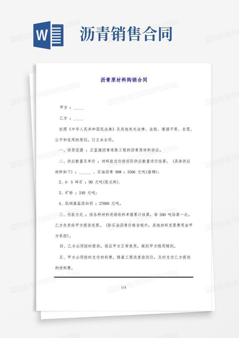 沥青原材料购销合同 标准版 Word模板下载 熊猫办公