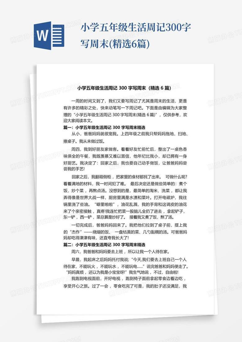小学五年级生活周记300字写周末 精选6篇 Word模板下载 编号lddzkpxd 熊猫办公