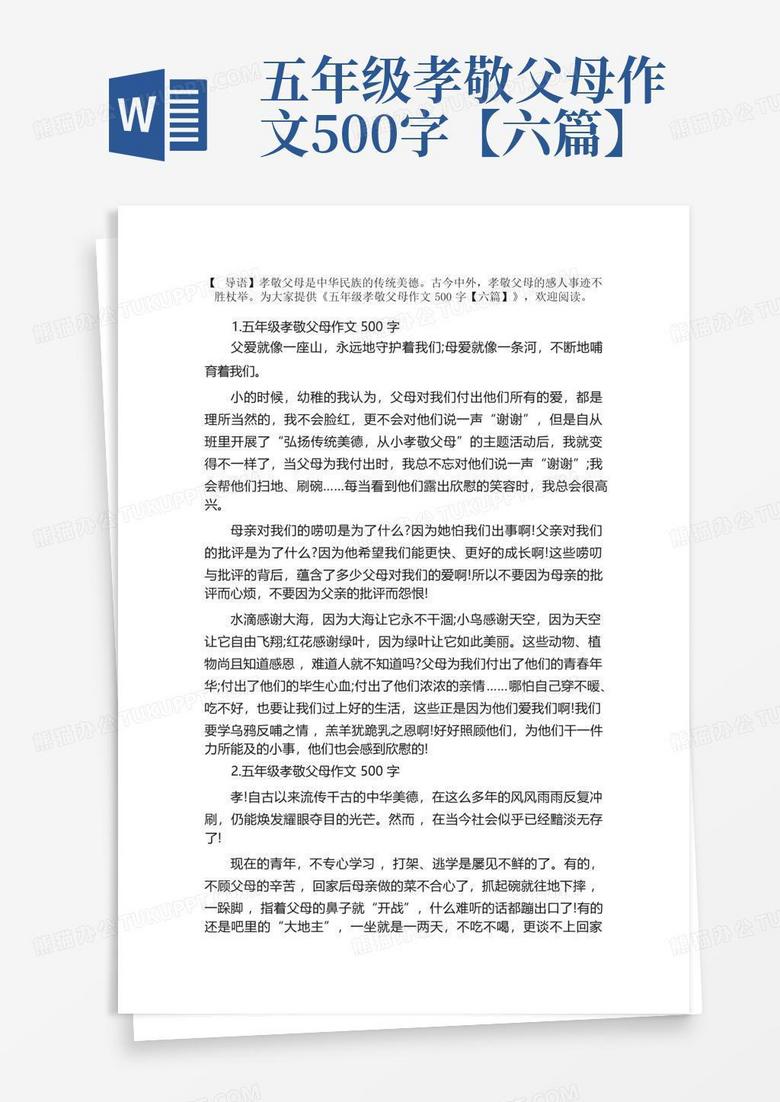 五年级孝敬父母作文500字六篇Word模板下载 编号lbomnwge 熊猫办公